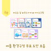 여름 환경 구성 활용하기 좋은 무료 도안 모음 조이데이 네이버 블로그